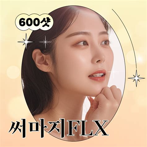 원장님 11 맞춤 써마지flx 600샷 할인 가격 후기 전후 효과 정보 By 리드림의원의료법인미래의료재단 여신티켓 국내 1등 피부과 성형외과 플랫폼