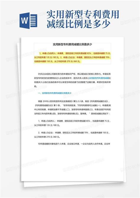 实用新型专利费用减缓比例是多少word模板下载 编号lowkkyko 熊猫办公
