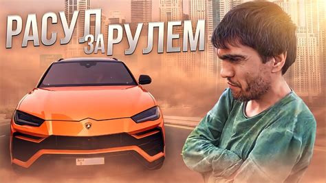 РАСУЛ ЗА РУЛЁМ ЛАМБОРГИНИ УРУС В ДУБАЕ! - YouTube