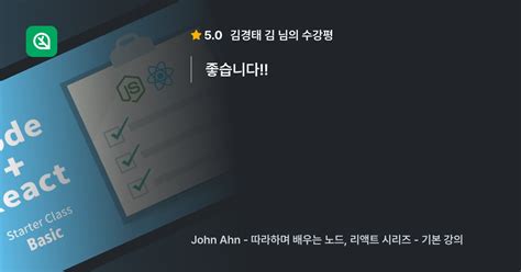 김경태 김님의 생생한 수강평 따라하며 배우는 노드 리액트 시리즈 기본 인프런 수강평