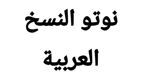 Noto Naskh Arabic Font Dafont Style