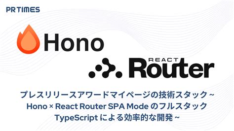 プレスリリースアワードマイページの技術スタック ~ Hono × React Router Spa Mode のフルスタック