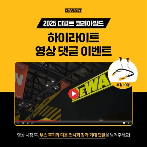 Dewalt Korea 여러분의 관심과 참여 덕분에 디월트 코리아빌드 행사가 성공적으로 마무리되었습니다 감사의 마음을 담아