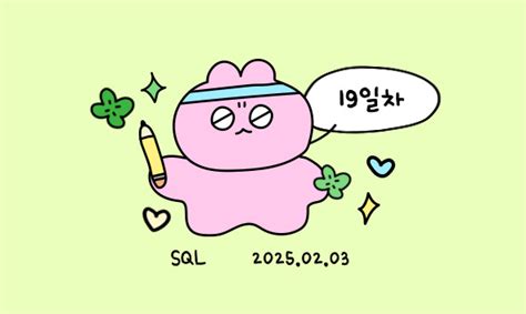 sql 학습정리 2025 02 03