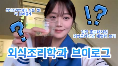 라온배재💙 외식조리학과 브이로그👩🏻‍🍳 요리실습 외조과의모든것 일일체험 배재대 대학생 신입생 새내기 Youtube