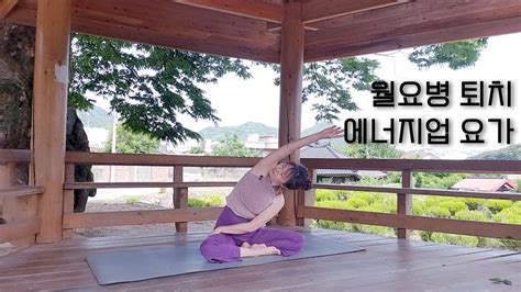 월요병 극복을 위한 에너지 충전 스트레칭 요가 Youtube