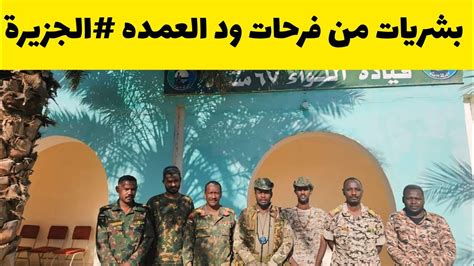 بشريات من فرحات ود العمده لأهل الجزيرة مدني السودان اليوم Youtube