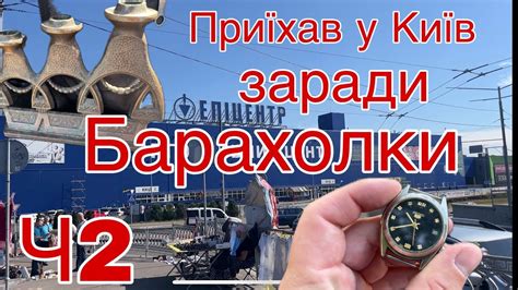 Київська барахолка біля Епіцентру Огляд барахолки Youtube