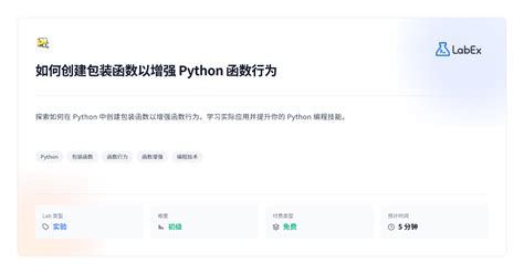 如何创建包装函数以增强 Python 函数行为 Labex