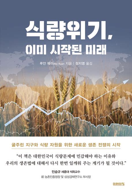 식량위기 이미 시작된 미래 루안 웨이 교보문고