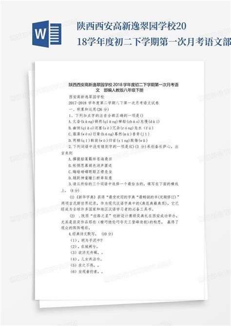陕西西安高新逸翠园学校2018学年度初二下学期第一次月考语文部编人教word模板下载 编号lveppgro 熊猫办公
