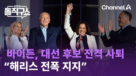 바이든 대선 후보 전격 사퇴 해리스 전폭 지지” 김진의 돌직구쇼 Youtube