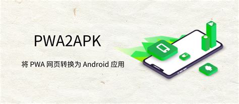 PWA APK 将 PWA 网页转换为 Android 应用 小众软件