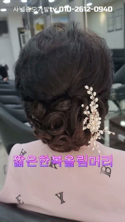 Shorts 짧은한복올림머리 올림머리 한복올림머리 Youtube