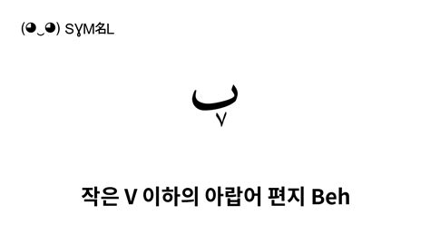 ࢠ 작은 V 이하의 아랍어 편지 Beh 유니코드 번호 U08a0 📖 기호의 의미 알아보기 복사 And 📋 붙여넣기 ‿ Symbl