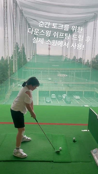 주니어golf 다운스윙 스타트 시 강한 토크를 느끼기 위한 쉬프팅 리어설 후 스윙에 응용하기 주니어골프 골프연습 골프왕 골프 골프스윙 골프레슨 골프