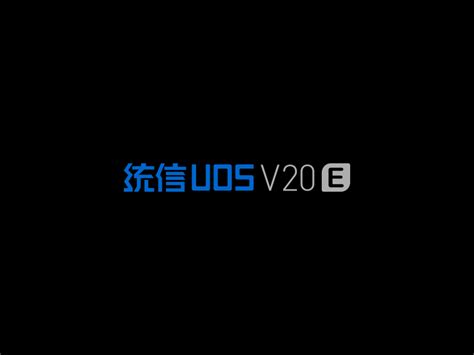 统信uos桌面操作系统教育版的安装方法 Uos教育版 Csdn博客