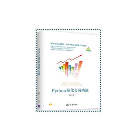 Python量化交易实战（2019年清华大学出版社出版的图书） 百度百科