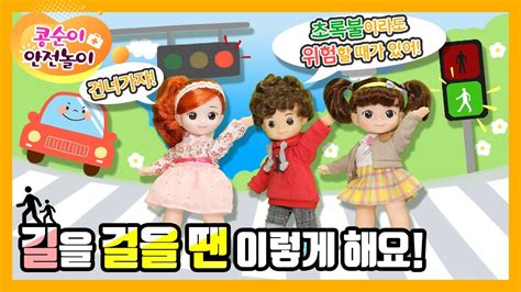 콩순이 안전송 안전하게 길을 건너기 위해 이렇게 해요ㅣ콩순이와 함께하는 안전놀이 Youtube