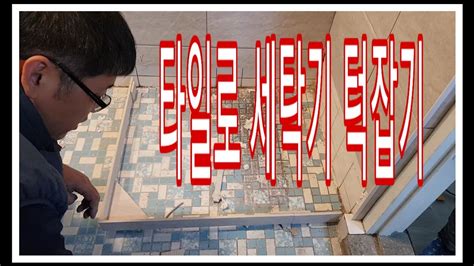 타일로 세탁기자리 턱잡기~~제니스바스몰🚽교육문의☎️01087826704타일학원 타일교육 욕실리모델링 Youtube