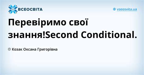 Перевіримо свої знання Second Conditional Урок на 1 завдання Англійська мова