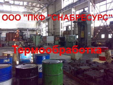 СнабРесурс - Термообработка