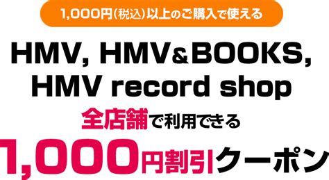 【pontaパス特典】hmv Hmvandbooks対象店舗やonlineで使えるお得なクーポンをget！