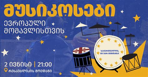 მუსიკოსები ევროპული მომავლისთვის