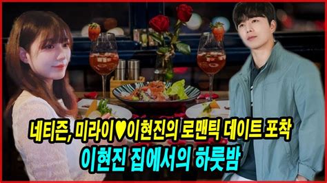 네티즌 미라이♥이현진의 로맨틱 데이트 포착 이현진 집에서의 하룻밤 진정한 사랑의 증거 Youtube