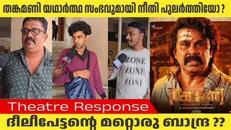 THANKAMANI Malayalam Movie Theatre Response | Dileep | Neeta Pillai ...