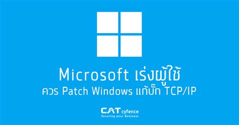 Microsoft เรงผใชควรอปเดต Patch Windows แกบก TCP IP NT cyfence ผใหบรการดานการรกษา