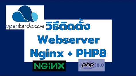 วิธีติดตั้ง nginx php8 บน ubuntu openlandscape youtube