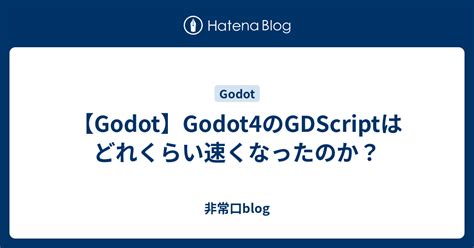 【godot】godot4のgdscriptはどれくらい速くなったのか？ 非常口blog