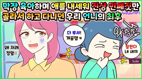 사이다툰 막장 육아하며 아이에게 자존감 심어주기 위해 절대로 혼내지 않고 키운다더니 실은 애를 내세워 진상 민폐짓 하던 우리 언니의 최후😰ㅣ영상툰ㅣ썰툰ㅣ사연툰 두근이
