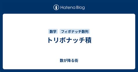 トリボナッチ積 数が降る街