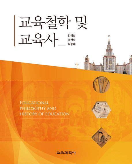 교육철학 및 교육사 김상섭 교보문고
