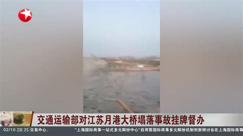 交通运输部对江苏月港大桥塌落事故挂牌督办 看看新闻网