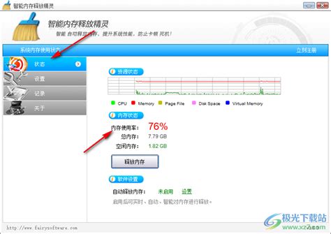智能内存释放精灵如何释放电脑内存？ 智能内存释放精灵释放电脑内存的方法 极光下载站