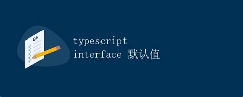 Typescript Interface 默认值极客教程