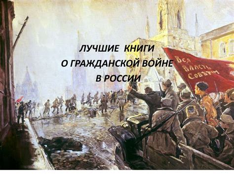 Книги о гражданской войне в России - презентация онлайн