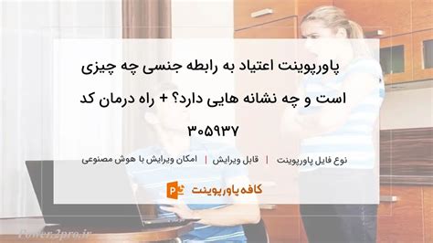 دانلود پاورپوینت اعتیاد به رابطه جنسی چه چیزی است و چه نشانه هایی دارد؟ راه درمان کد 305937