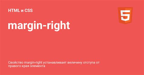 margin right ⚡️ html и css с примерами кода