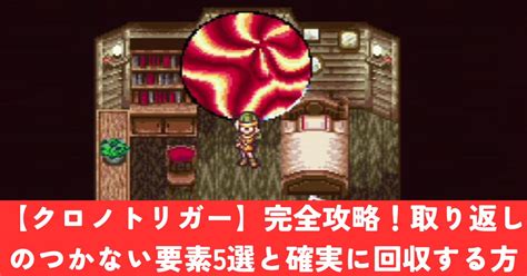 【クロノトリガー スマホ版】完全攻略！取り返しのつかない要素5選と確実に回収する方法 チータラブログ