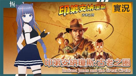 【印第安納瓊斯：古老之圈】新遊戲！來玩我以前很喜歡的動作冒險解謎！明天2000原神54前瞻！ 恆夏日🔴實況 Youtube
