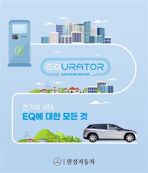 메르세데스 벤츠 딜러 한성자동차 ‘이큐레이터 론칭 Rpm9 전자신문엔터테인먼트