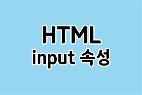 Html Input 속성 Readonly Disabled