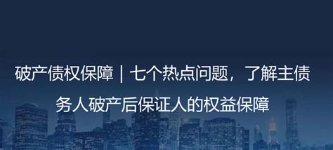 破产债权保障｜七个热点问题，了解主债务人破产后保证人的权益保障 知乎