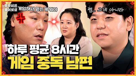 풀버전 하루종일 게임만 하는 남편 위기의 신혼부부 Kbs Joy 241111 방송 Zum Tv