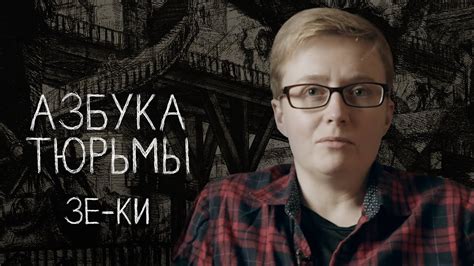 Красные черные и зеленые зоны АЗБУКА ТЮРЬМЫ Youtube