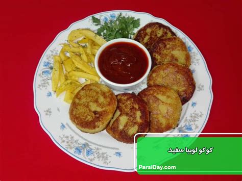 طرز تهیه کوکو لوبیا سفید با سیب زمینی راحت و ساده برای شام